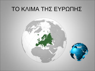Κλιμα - καιρος | PPT