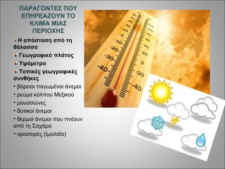 Κλιμα - καιρος | PPT