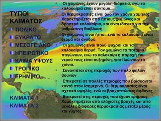 Κλιμα - καιρος | PPT