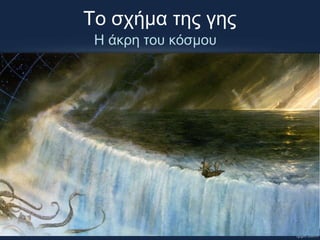 Κεφάλαιο 1 - Το σχήμα και οι κινήσεις της Γης | PPT