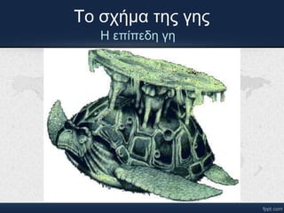 Κεφάλαιο 1 - Το σχήμα και οι κινήσεις της Γης | PPT