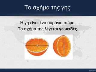 Κεφάλαιο 1 - Το σχήμα και οι κινήσεις της Γης | PPT