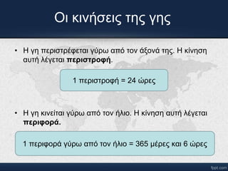 Κεφάλαιο 1 - Το σχήμα και οι κινήσεις της Γης | PPT