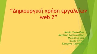 Δημιουργική χρήση εργαλείων web 2 | PPT