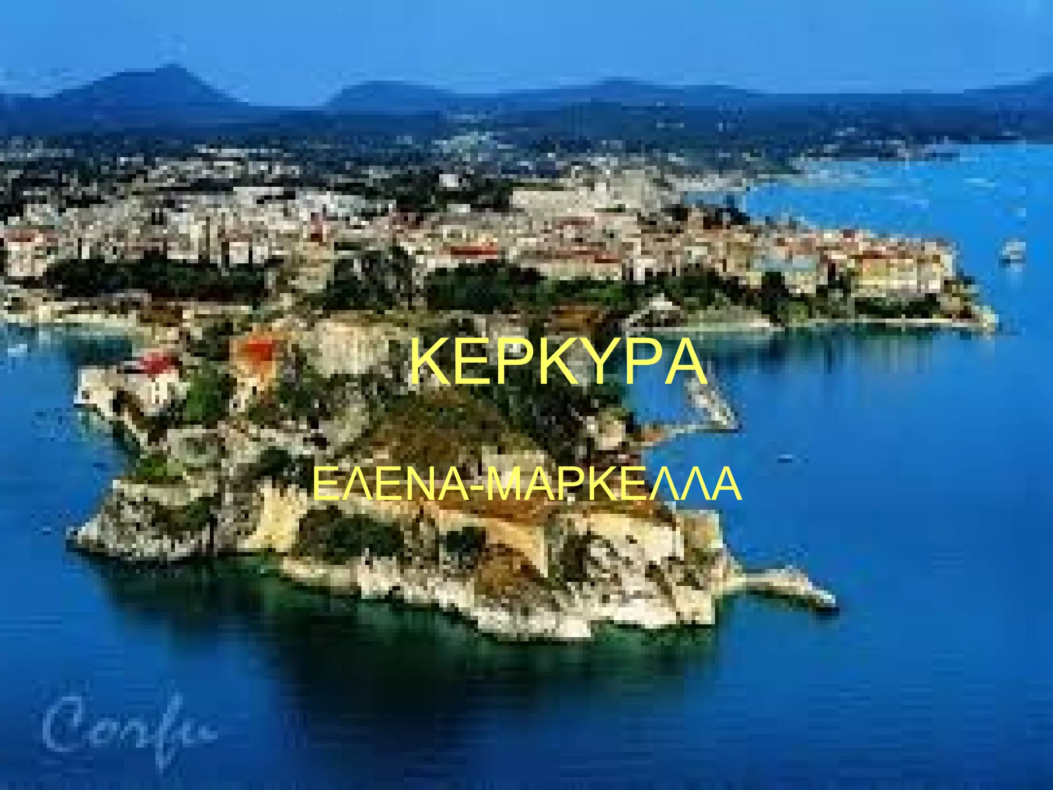 ΣΤ1 Κέρκυρα | PPT
