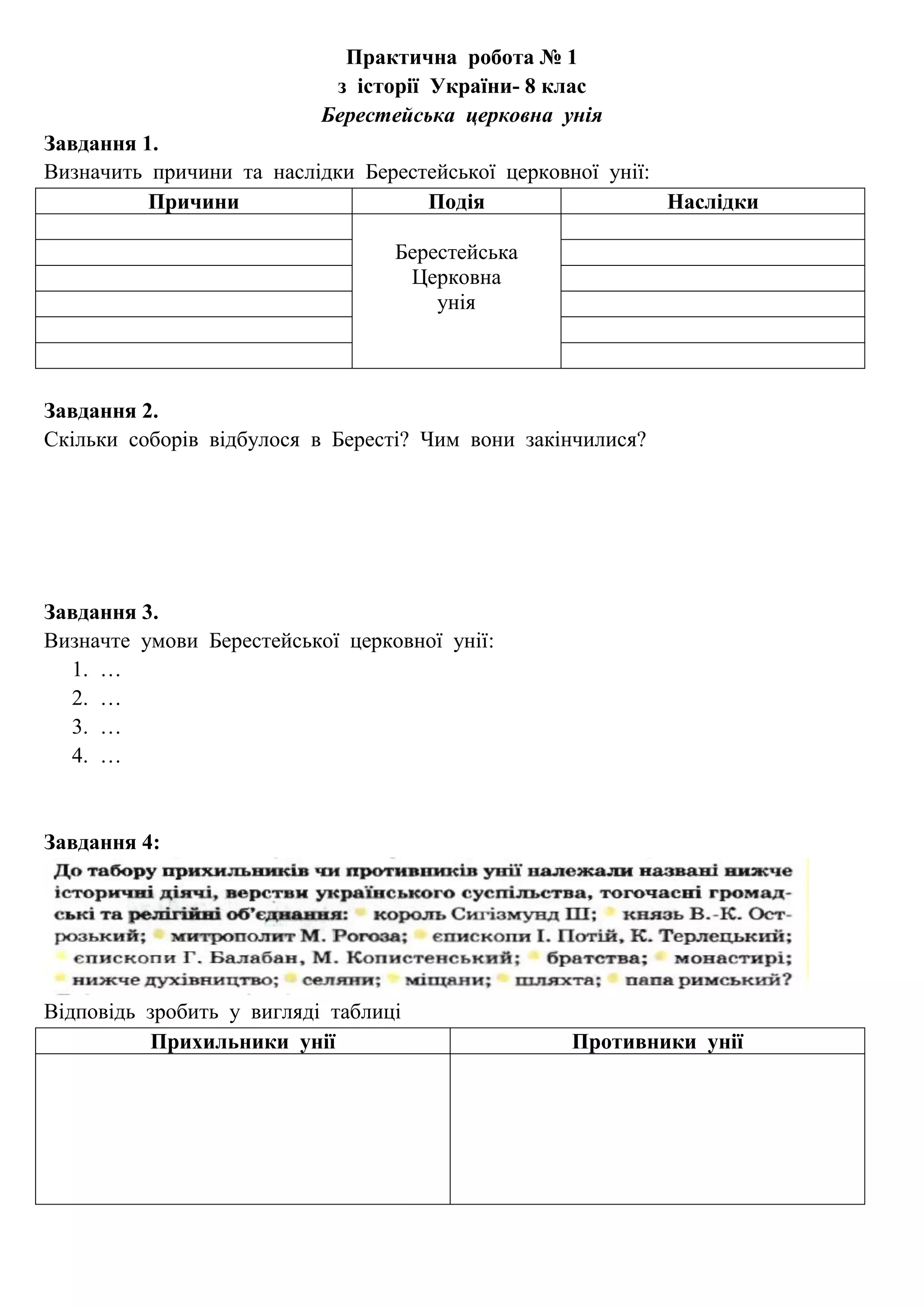 Практична робота №1 з історії України 8 клас Берестейська унія Pdf