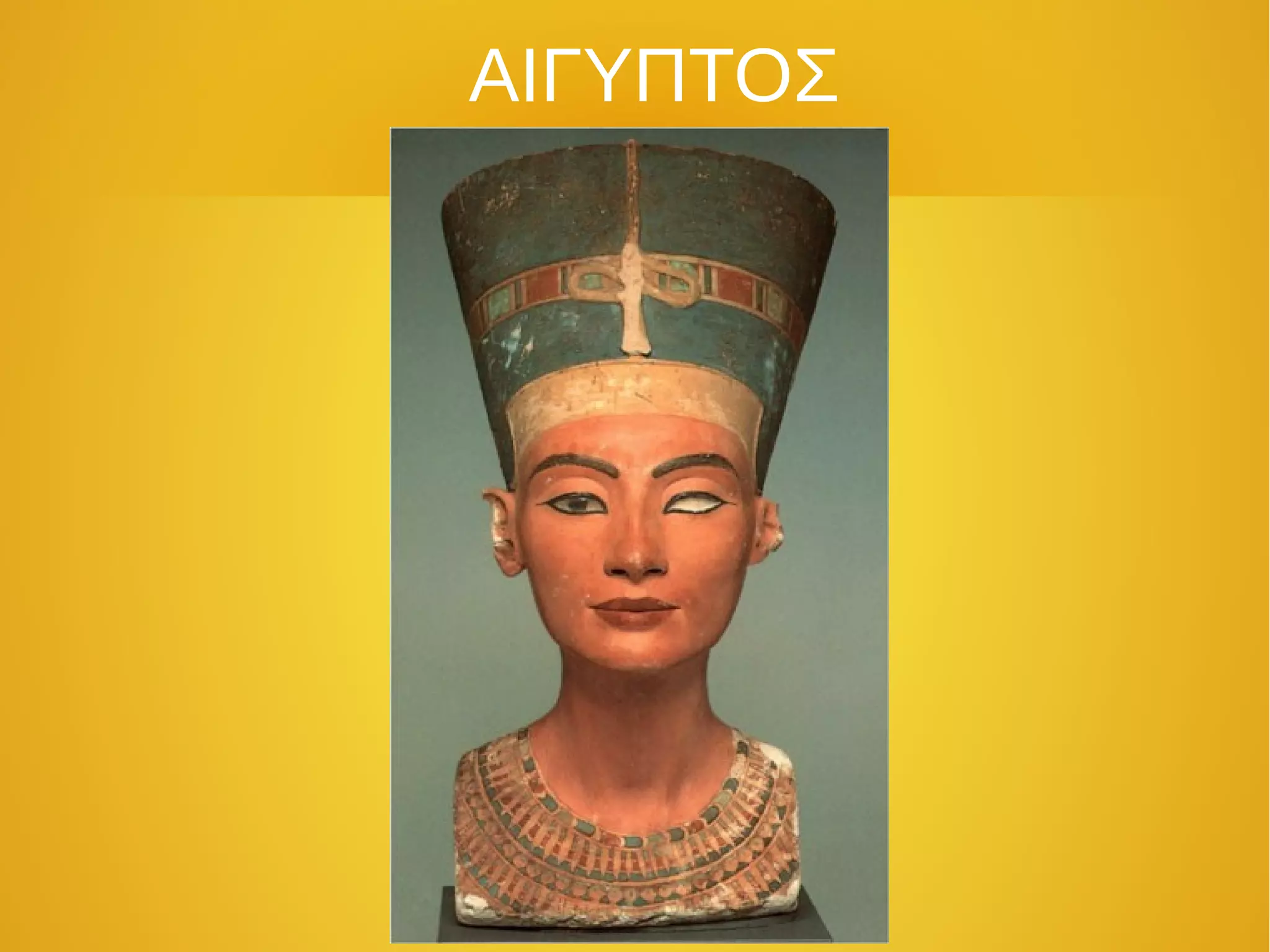 Α ΛΥΚΕΙΟΥ ΑΙΓΥΠΤΟΣ ΜΑΘΗΜΑ 1 | ODP