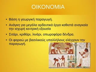 Α ΛΥΚΕΙΟΥ ΑΙΓΥΠΤΟΣ ΜΑΘΗΜΑ 1 | ODP
