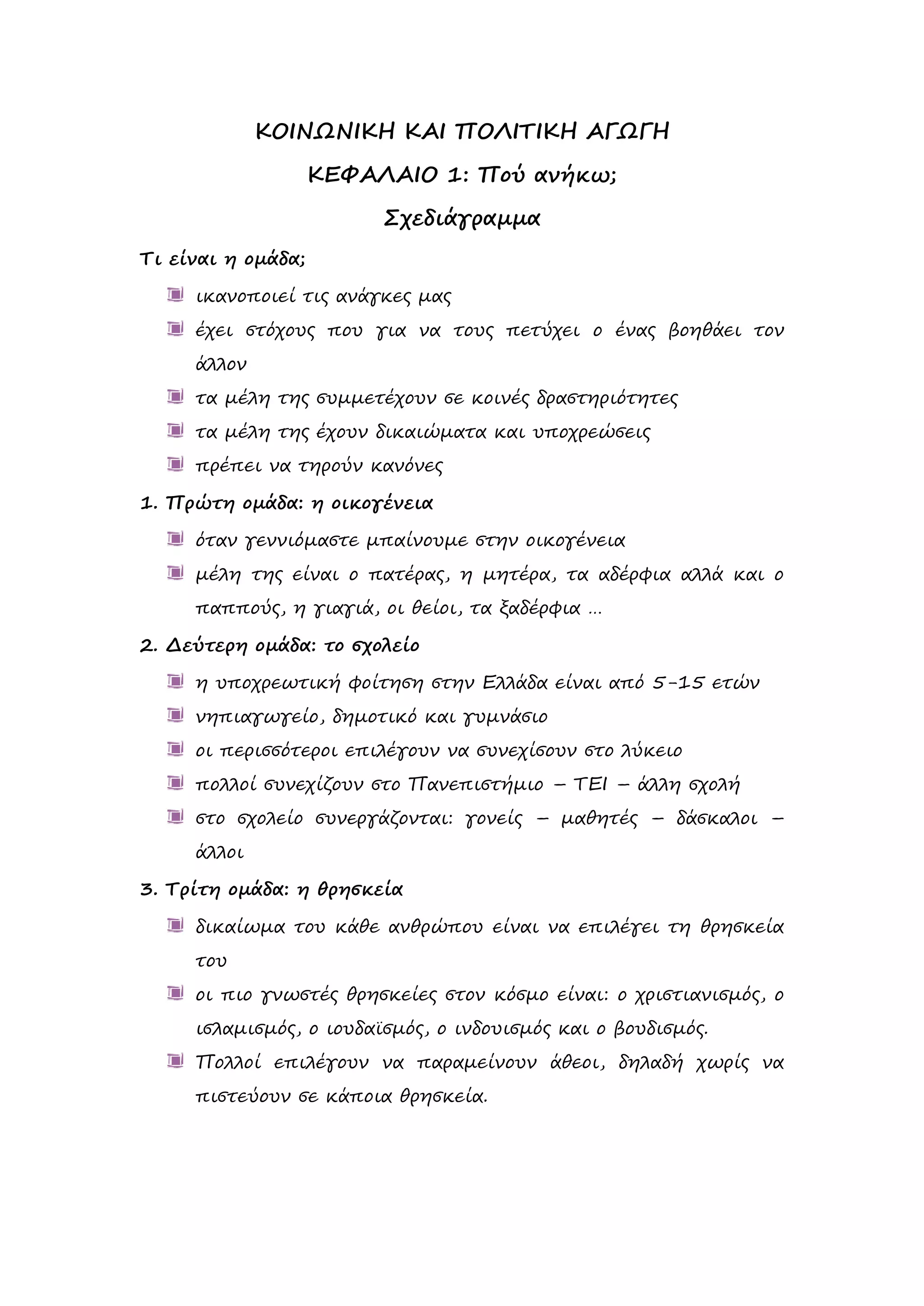 ΚΟΙΝΩΝΙΚΗ ΚΑΙ ΠΟΛΙΤΙΚΗ ΑΓΩΓΗ 1. ΠΟΥ ΑΝΗΚΩ; | DOCX