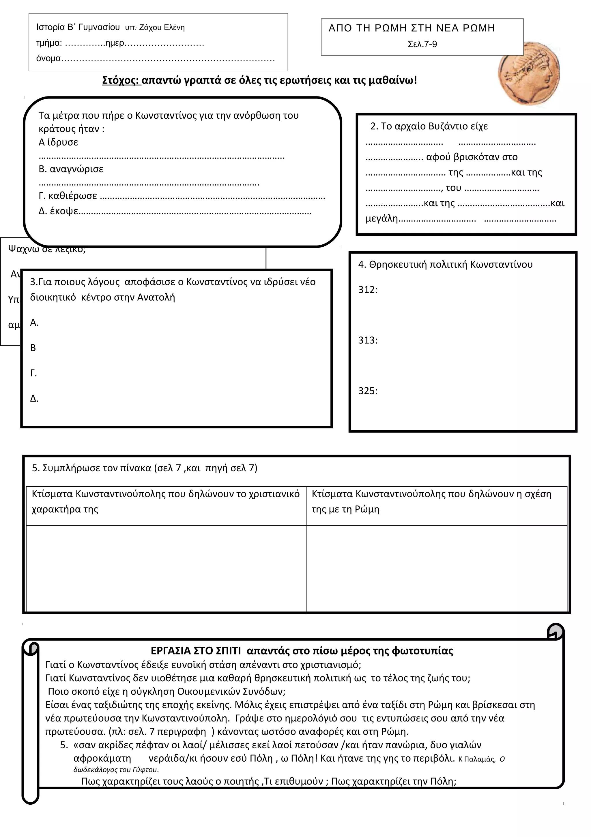 1. απο τη ρωμη στη νεα ρωμη | DOC