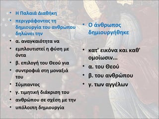 6. Ποιήσωμεν άνθρωπον... | PPT