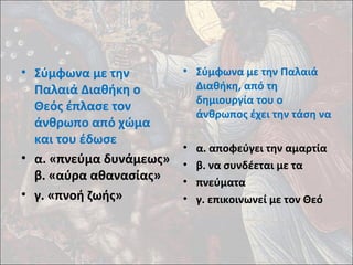 6. Ποιήσωμεν άνθρωπον... | PPT