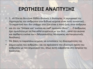 6. Ποιήσωμεν άνθρωπον... | PPT