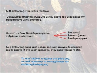 6. Ποιήσωμεν άνθρωπον... | PPT
