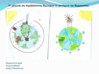 Κινητοποίηση για την κλιματική αλλαγή | PPTX