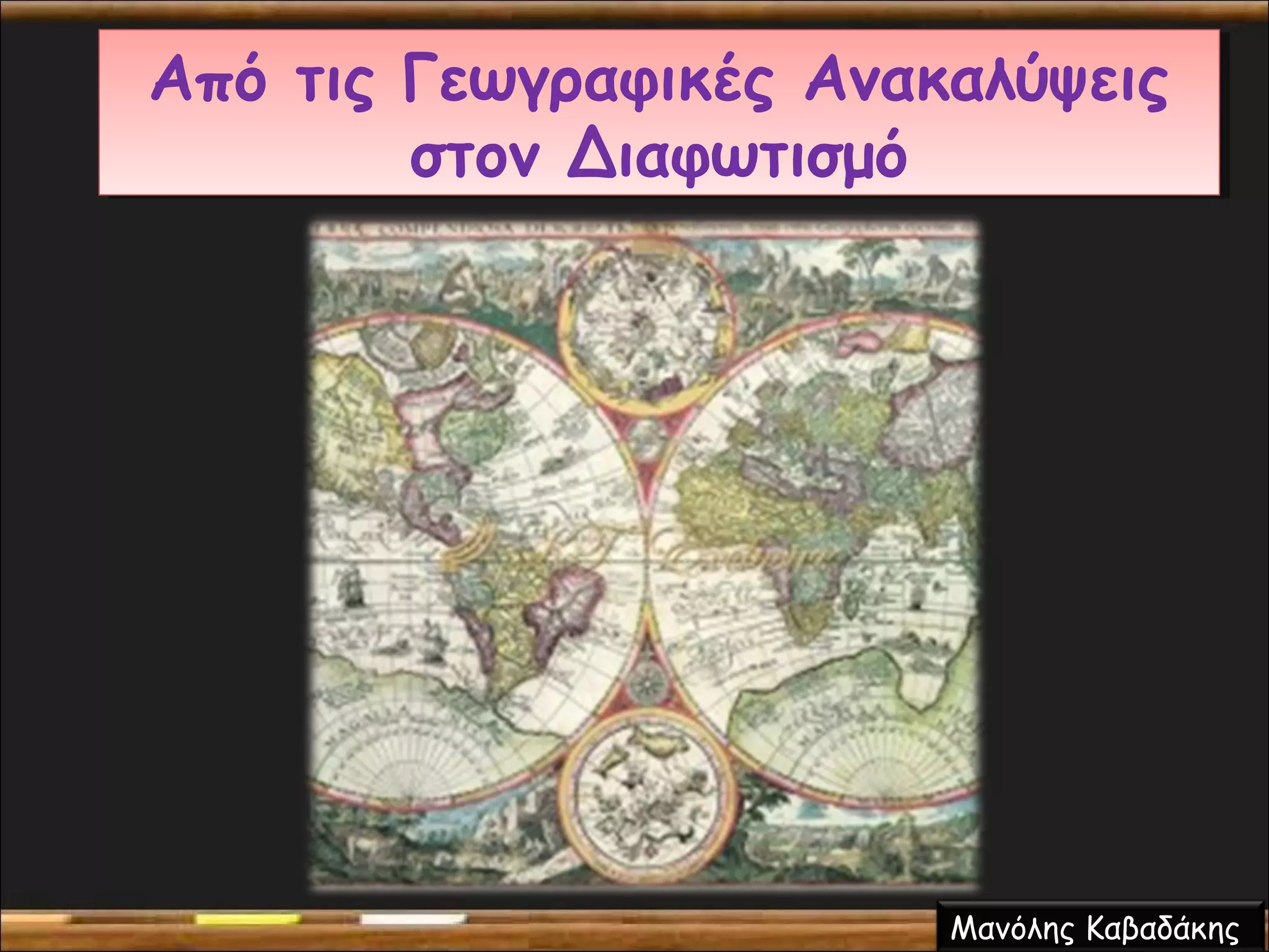 από τις γεωγραφικές ανακαλύψεις στον διαφωτισμό (1) | PPT