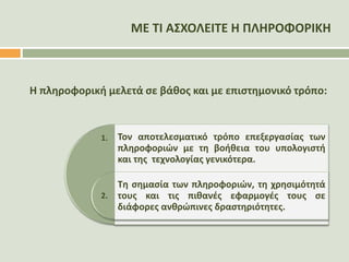 Βασικές έννοιες της Πληροφορικής | PPTX