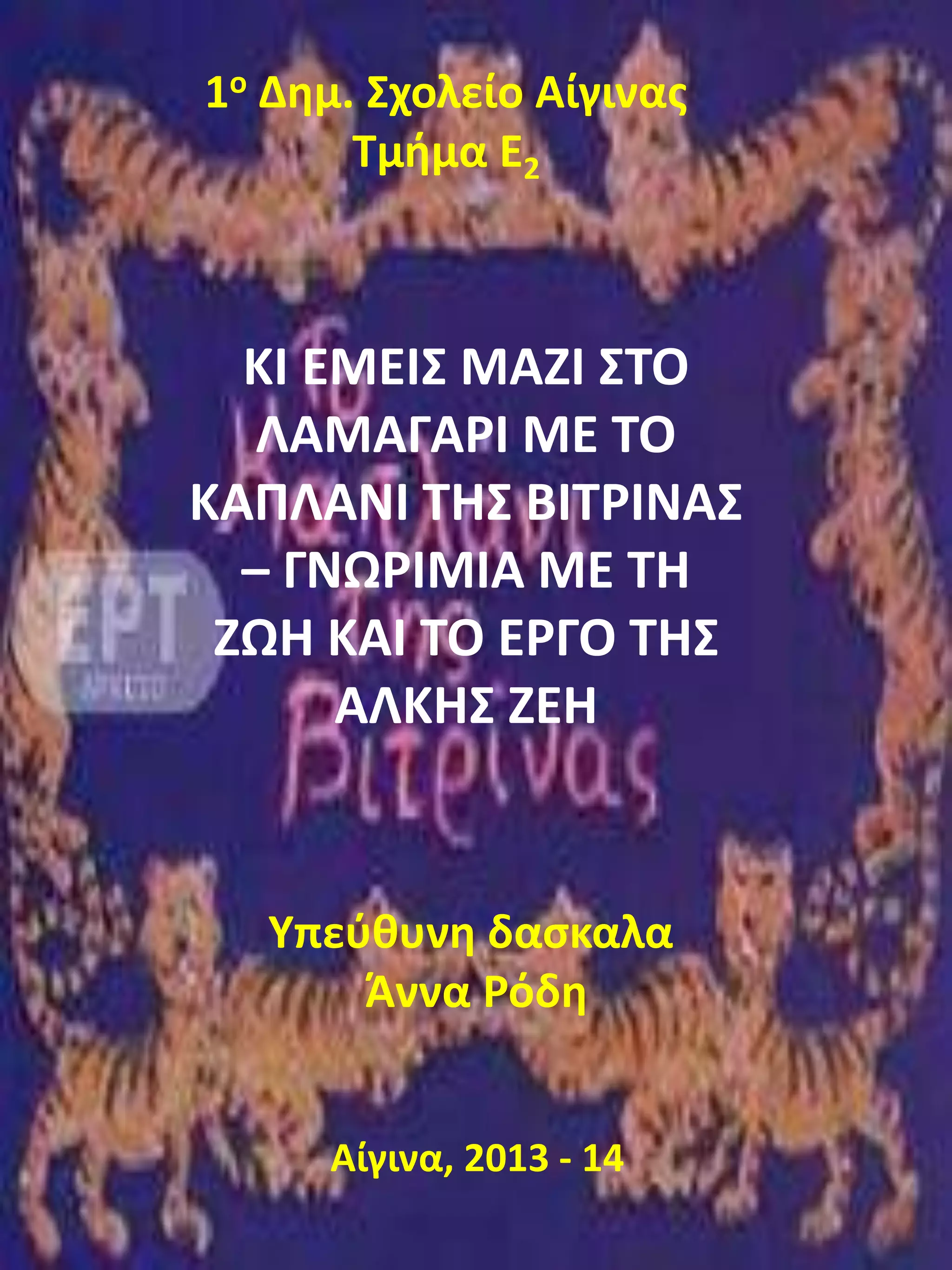 πολιτιστικο προγραμμα 1 κι εμεις μαζι στο λαμαγαρι με το καπλανι της ...