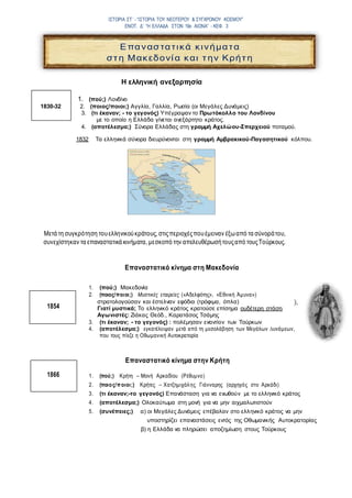 1ο σχεδιάγραμμα ιστορίας κεφ.3 ενότητα δ' | DOCX