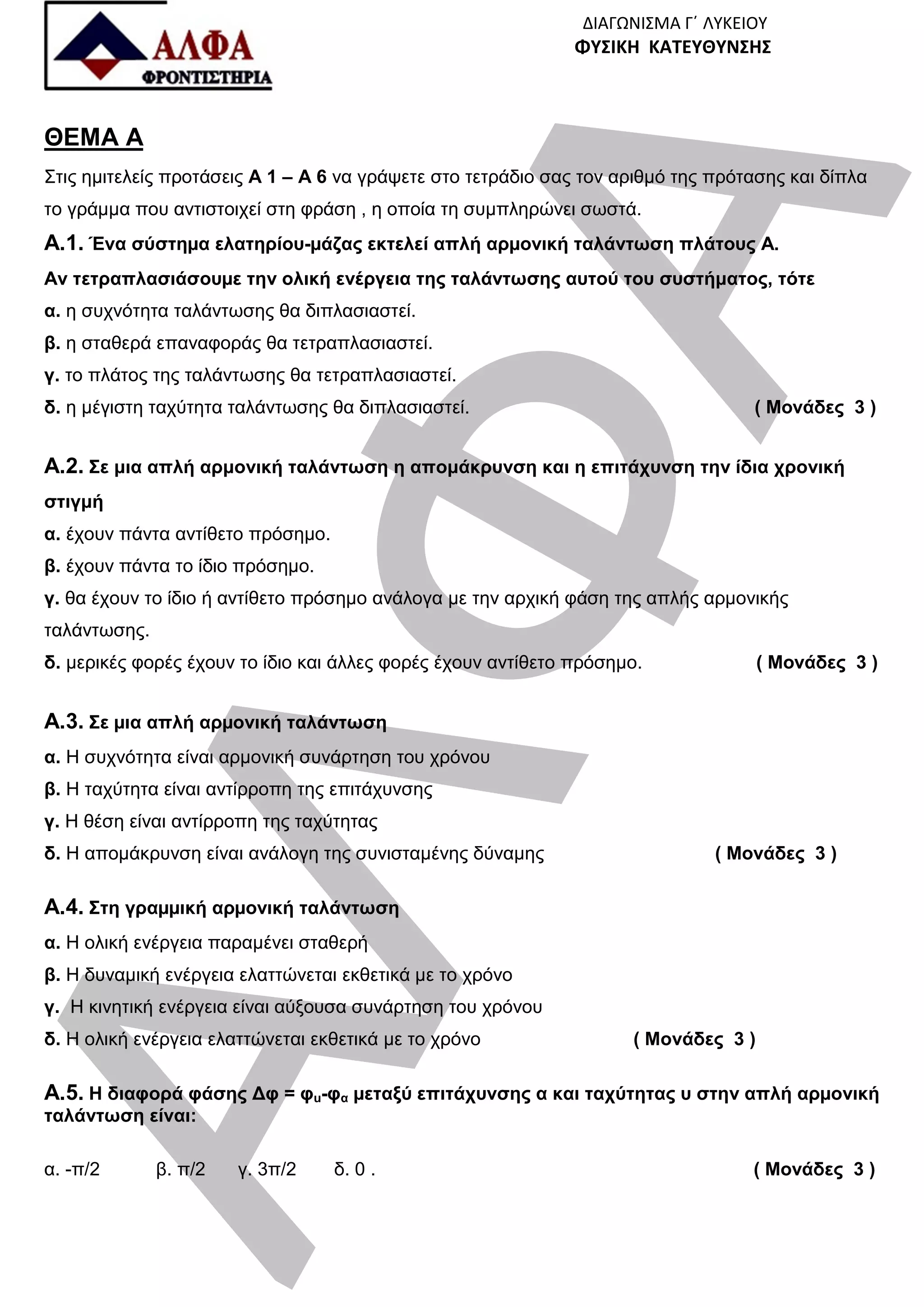 1ο διαγωνισμα(αρχη αατ) | PDF