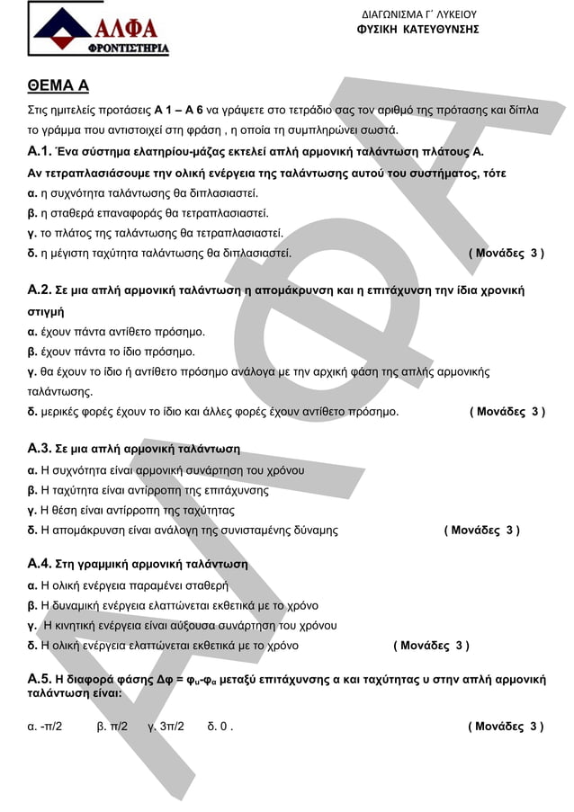 1ο διαγωνισμα(αρχη αατ) | PDF