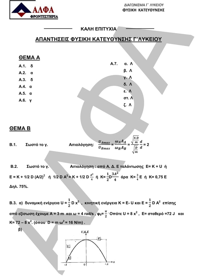 1ο διαγωνισμα(αρχη αατ) | PDF