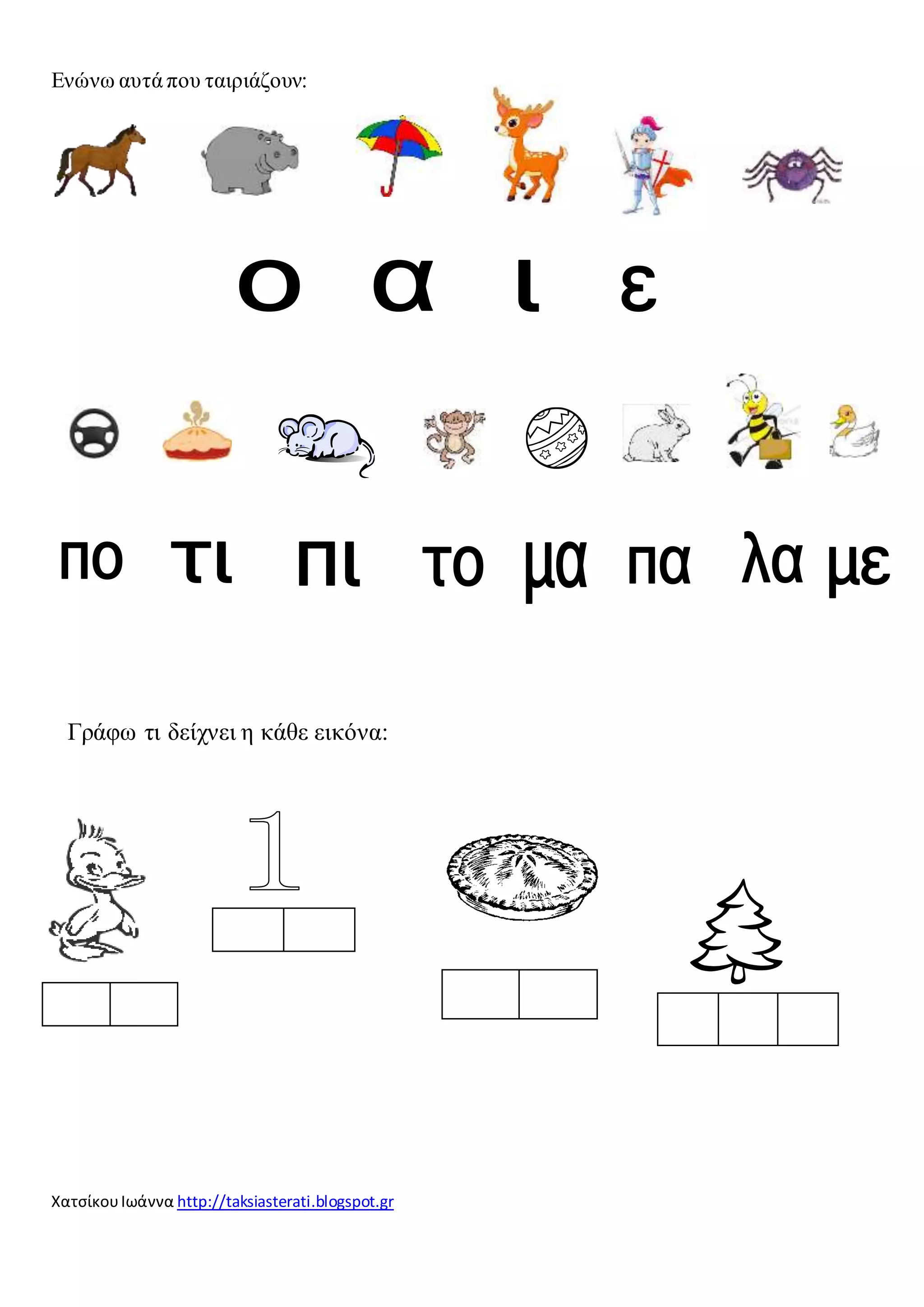 επαναληψη 1ης ενότητας (για την τάξη) | DOCX
