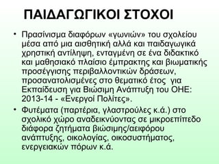 Πρασινίζω το σχολείο | PPT