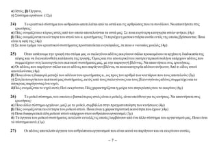 Κεφάλαιο 1- ΑΠΟ ΤΟ ΚYΤΤΑΡΟ ΣΤΟΝ ΟΡΓΑΝΙΣΜΟ (Τράπεζα θεμάτων) | PPT