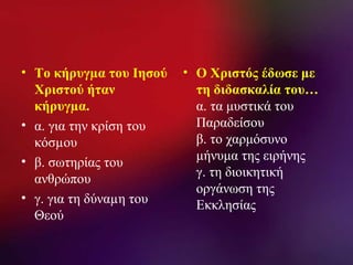 To κήρυγμα και_τα_θαύματα_του_χριστού_μέσα_από_τη_λατρεία. | PPT