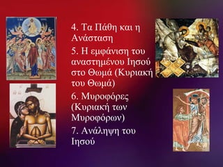 To κήρυγμα και_τα_θαύματα_του_χριστού_μέσα_από_τη_λατρεία. | PPT