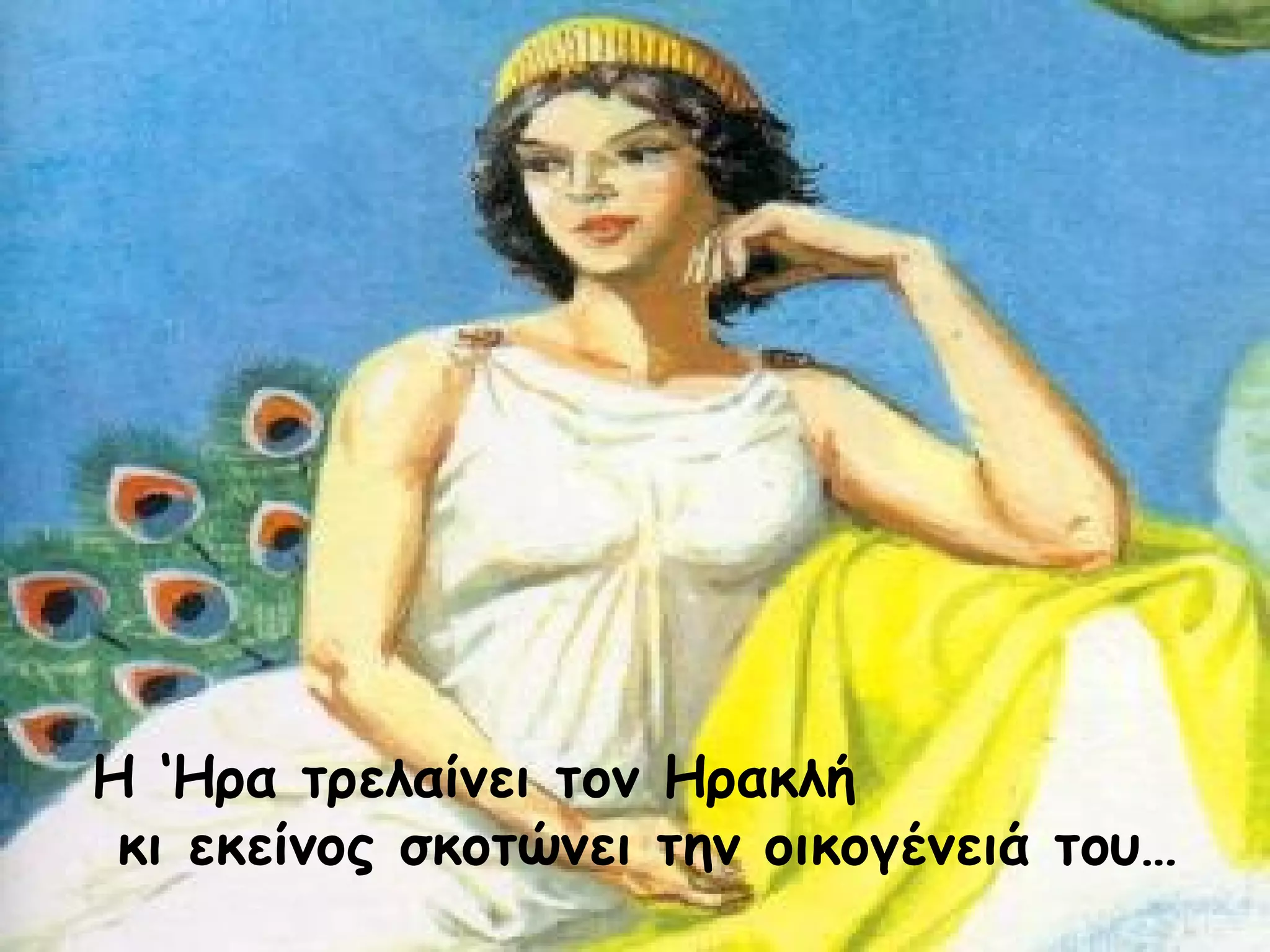 Η ΓΕΝΝΗΣΗ ΤΟΥ ΗΡΑΚΛΗ | PPT