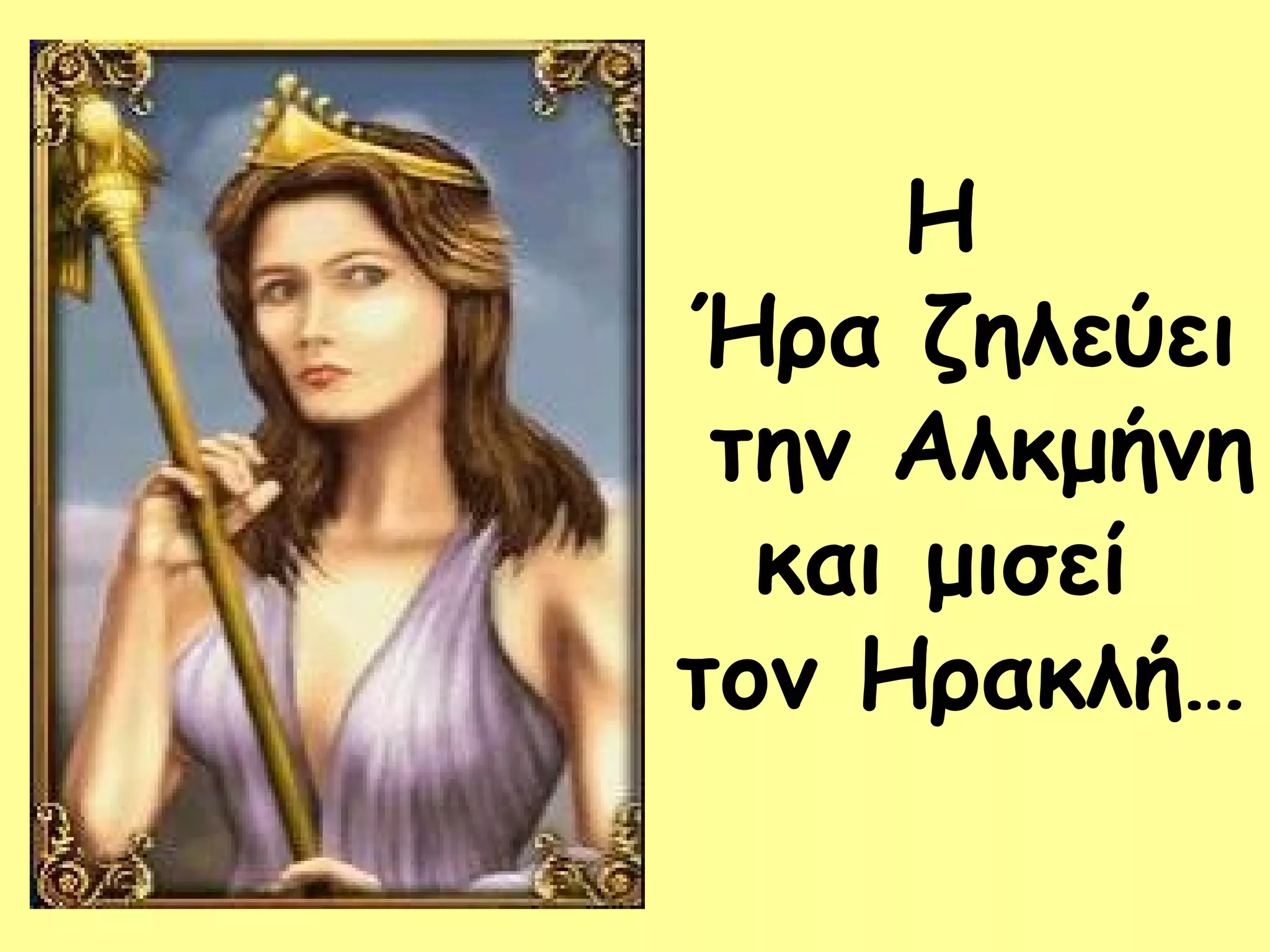 Η ΓΕΝΝΗΣΗ ΤΟΥ ΗΡΑΚΛΗ | PPT