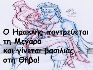 Η ΓΕΝΝΗΣΗ ΤΟΥ ΗΡΑΚΛΗ | PPT