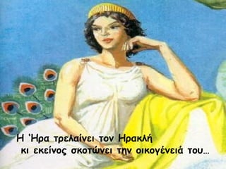 Η ΓΕΝΝΗΣΗ ΤΟΥ ΗΡΑΚΛΗ | PPT