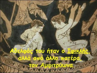 Η ΓΕΝΝΗΣΗ ΤΟΥ ΗΡΑΚΛΗ | PPT