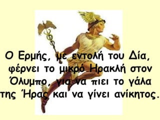 Η ΓΕΝΝΗΣΗ ΤΟΥ ΗΡΑΚΛΗ | PPT