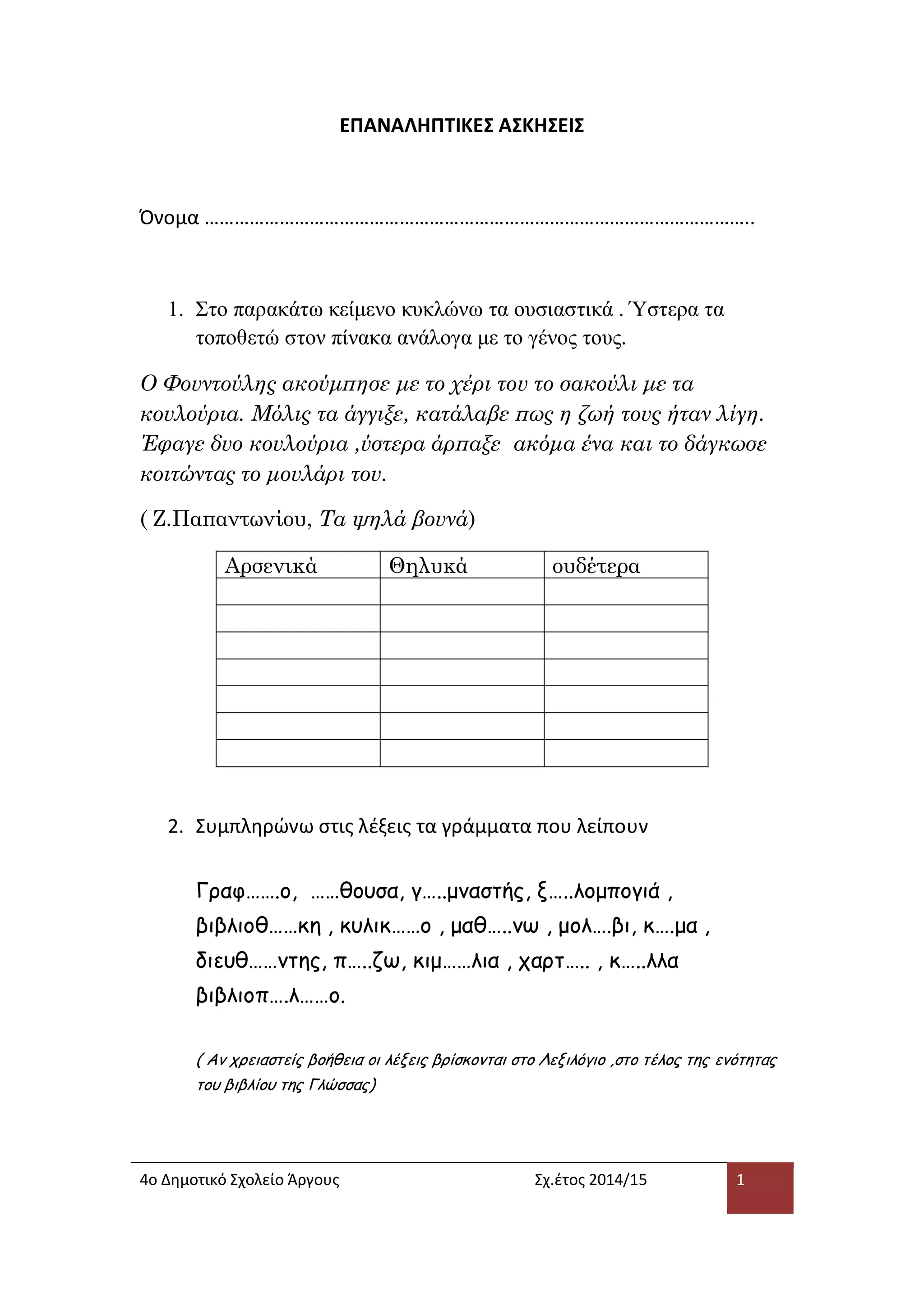 επαναληπτικες ασκησεις ενοτητα 1η | PDF