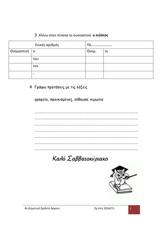 επαναληπτικες ασκησεις ενοτητα 1η | PDF