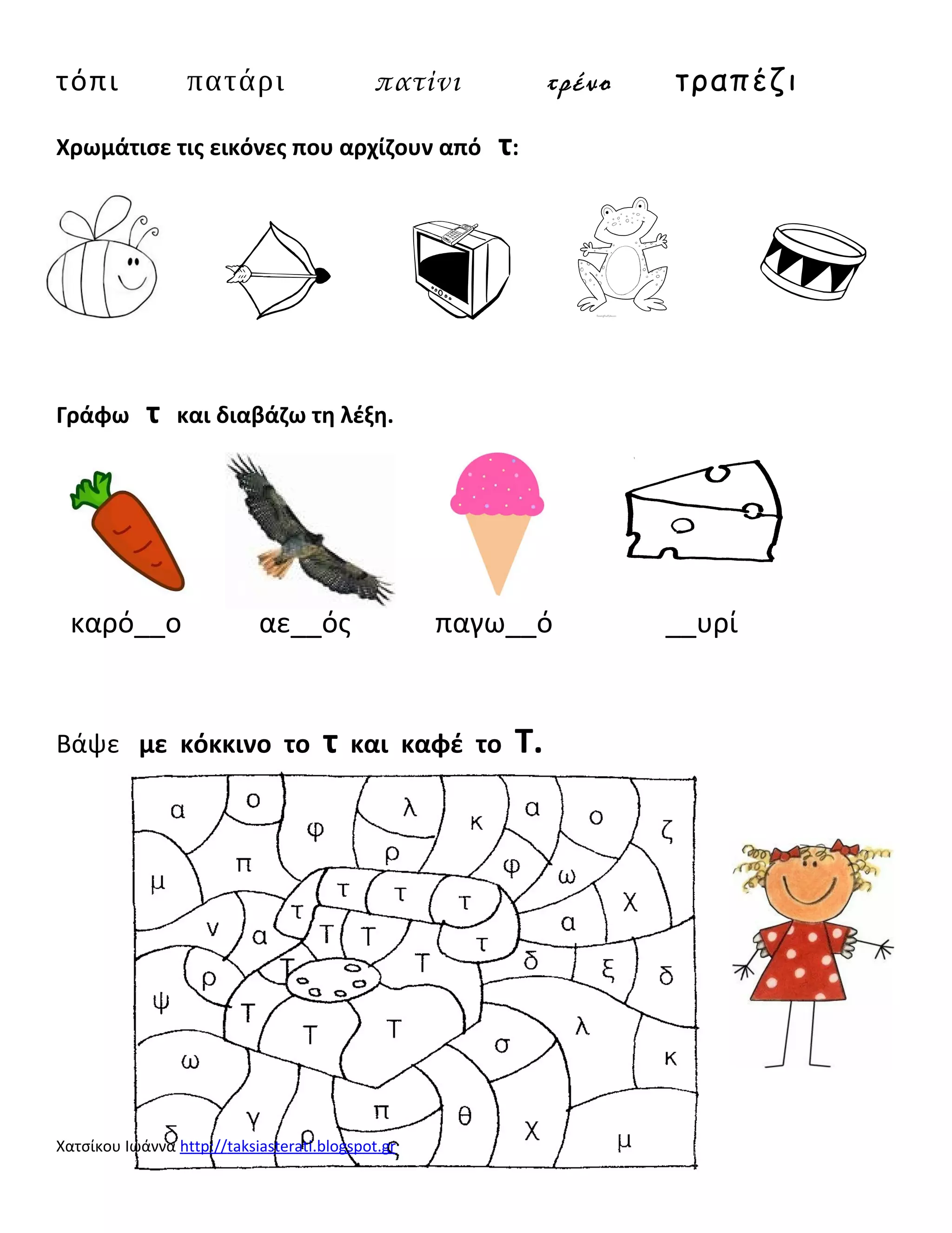 τιτινα η κοτα 1 | PDF