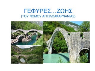 γεφυρια 1 | PPT