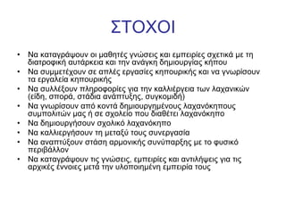 1ο ΔΣ ΑΝΩ ΛΙΟΣΙΩΝ- Λαχανόκηπος | PDF