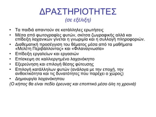 1ο ΔΣ ΑΝΩ ΛΙΟΣΙΩΝ- Λαχανόκηπος | PDF