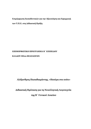 Αλ. Παπαδιαμάντης "Πατέρα στο σπίτι" Β΄ΓΕΛ | PDF