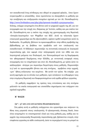 Αλ. Παπαδιαμάντης "Πατέρα στο σπίτι" Β΄ΓΕΛ | PDF