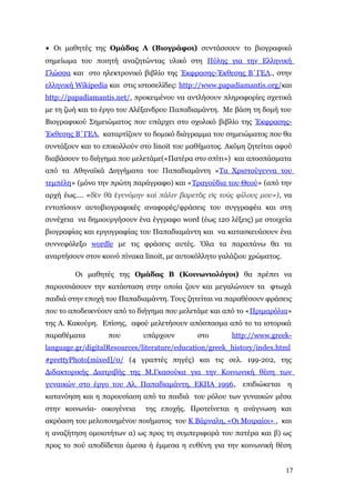 Αλ. Παπαδιαμάντης "Πατέρα στο σπίτι" Β΄ΓΕΛ | PDF