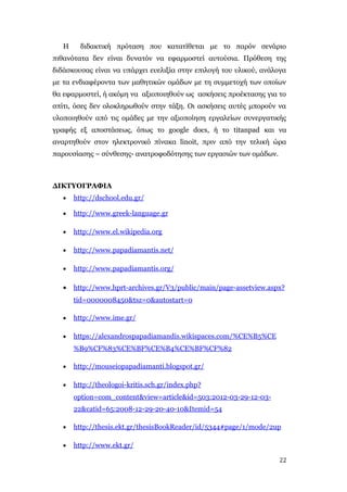 Αλ. Παπαδιαμάντης "Πατέρα στο σπίτι" Β΄ΓΕΛ | PDF
