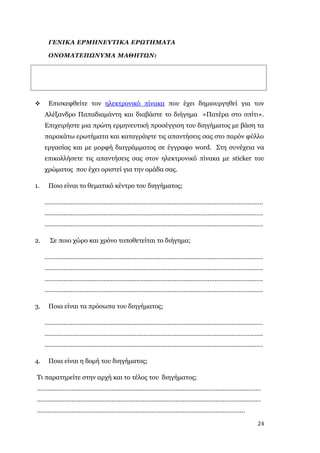 Αλ. Παπαδιαμάντης "Πατέρα στο σπίτι" Β΄ΓΕΛ | PDF