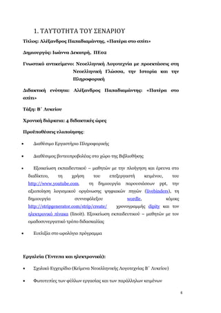 Αλ. Παπαδιαμάντης "Πατέρα στο σπίτι" Β΄ΓΕΛ | PDF