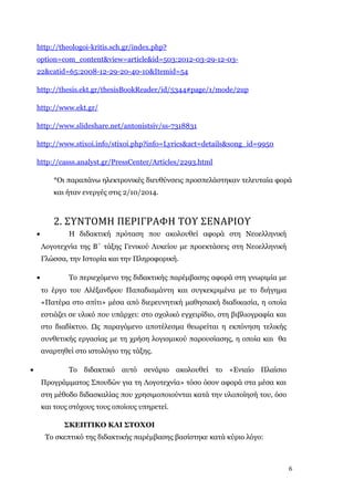 Αλ. Παπαδιαμάντης "Πατέρα στο σπίτι" Β΄ΓΕΛ | PDF
